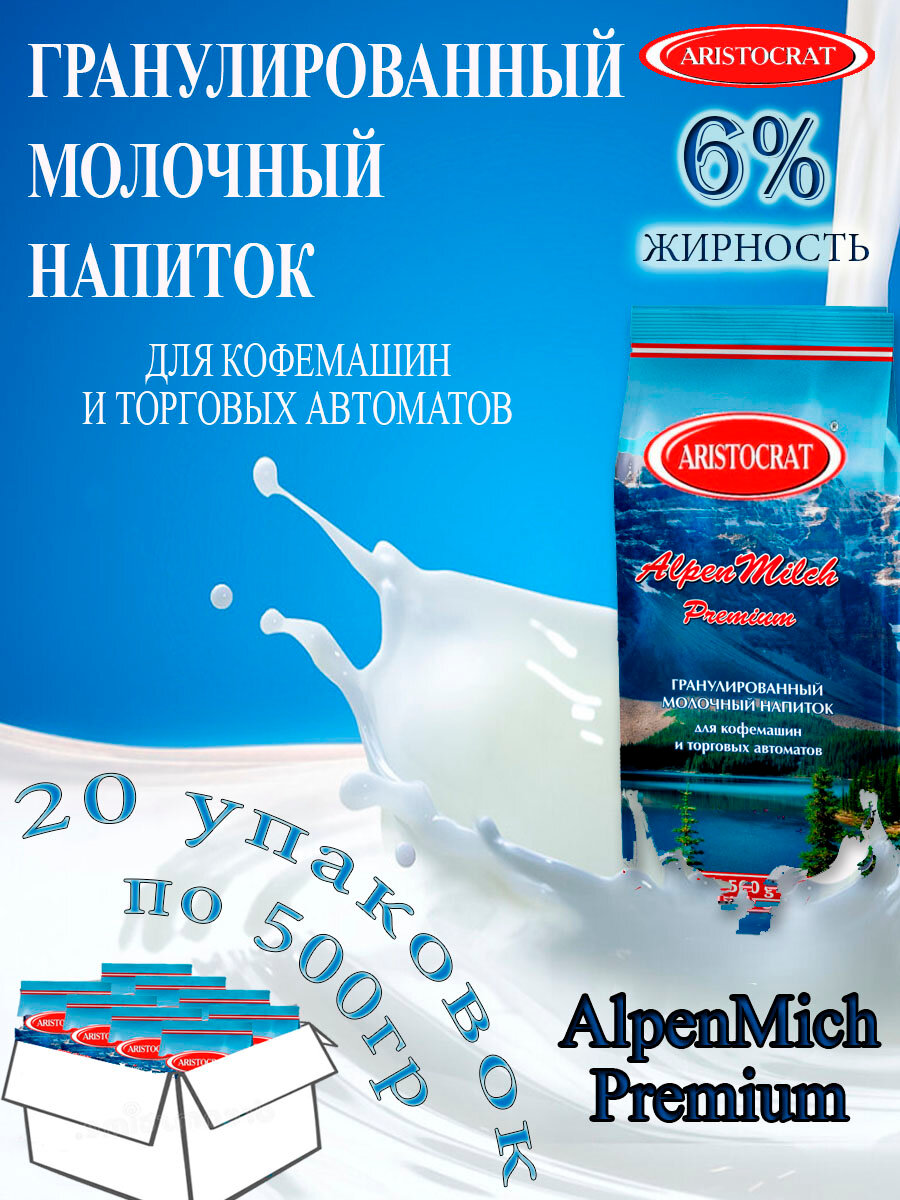 Заменитель сухих сливок "AlpenMilch Premium", коробка, 20 шт / 10 кг