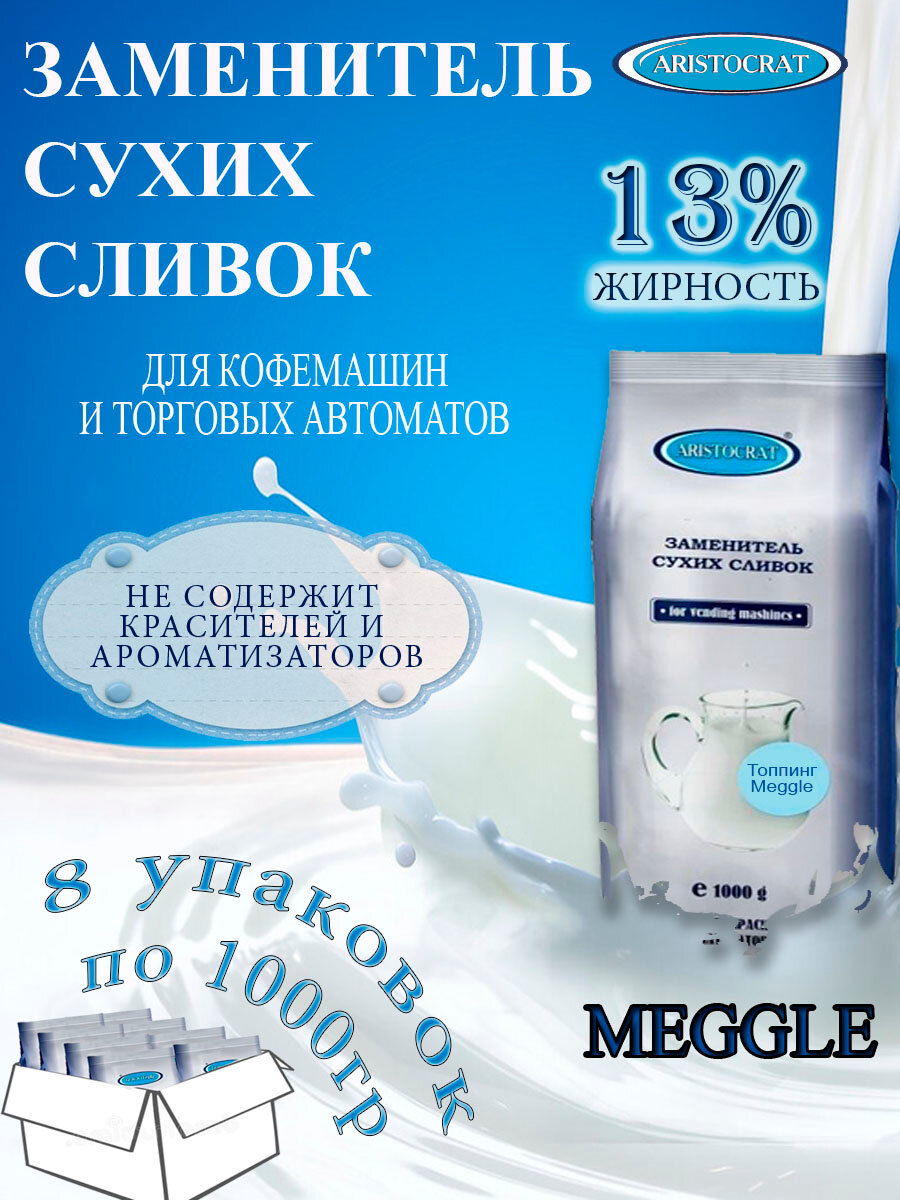 Заменитель сухих сливок "Meggle", коробка, 8 шт / 8 кг, растворимый