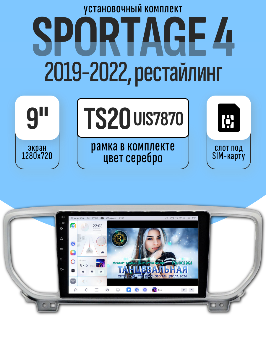 Автомагнитола для KIA Sportage 4 2019-2022, рестайлинг, TS20, 9", 6/128 ГБ