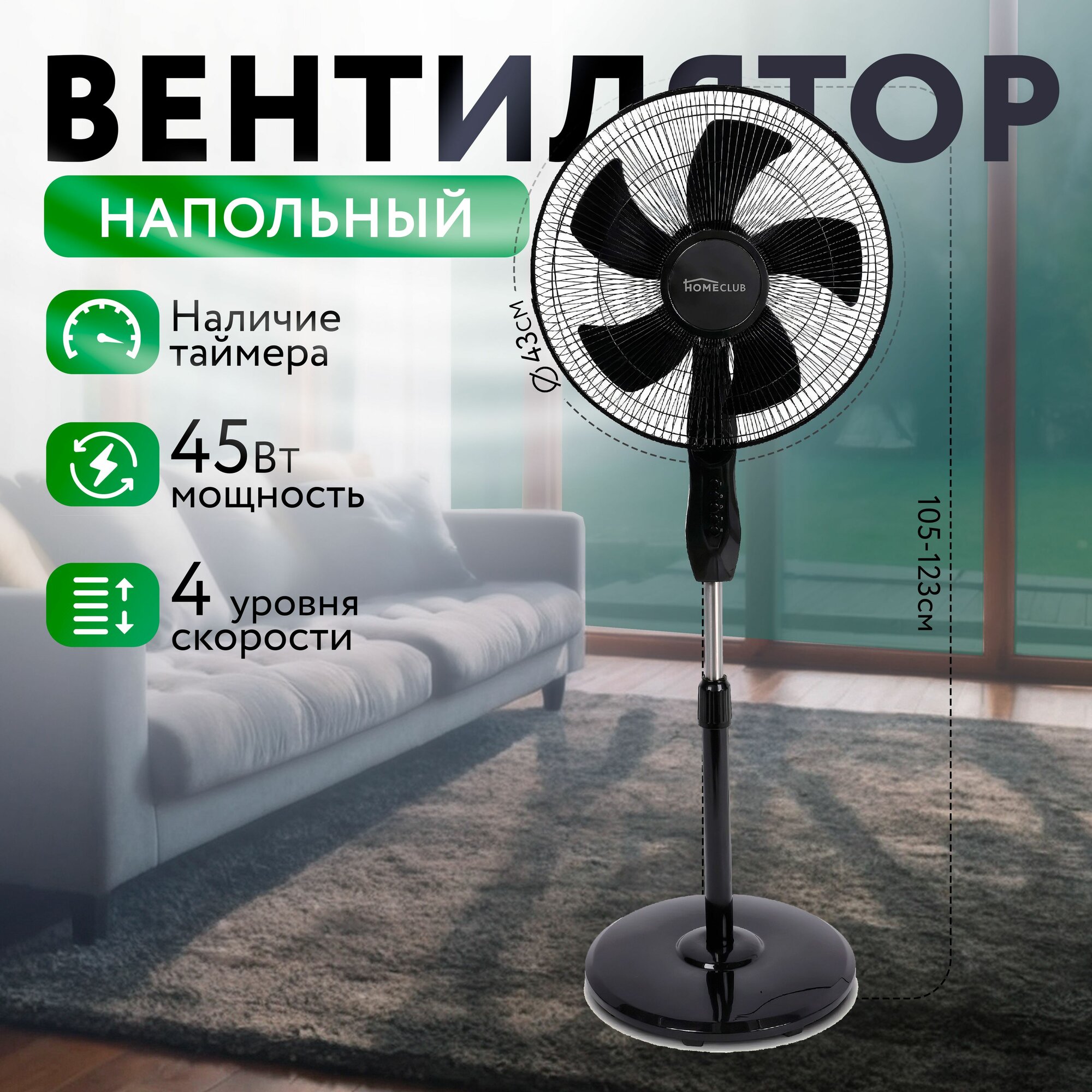 Вентилятор напольный HOMECLUB Арт. MUFS4016
