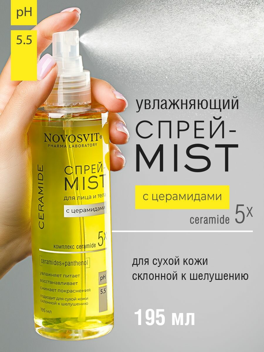 Novosvit Мист для тела и лица увлажняющий 195 мл