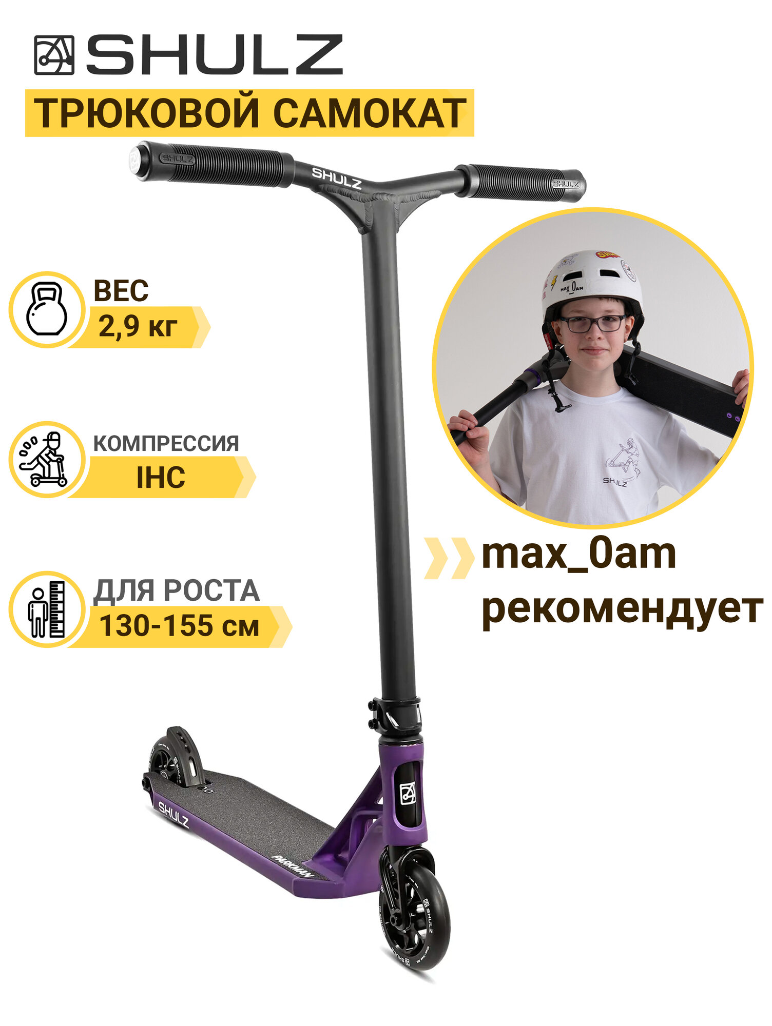 Трюковой самокат SHULZ PARKMAN Фиолетовый, рост 130-155 см, широкая дека