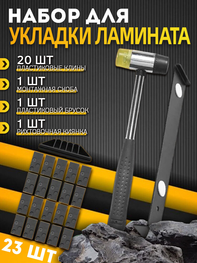 Набор для укладки ламината / инструмента для укладки ламината, паркета, напольных покрытий, черный, 23 шт.
