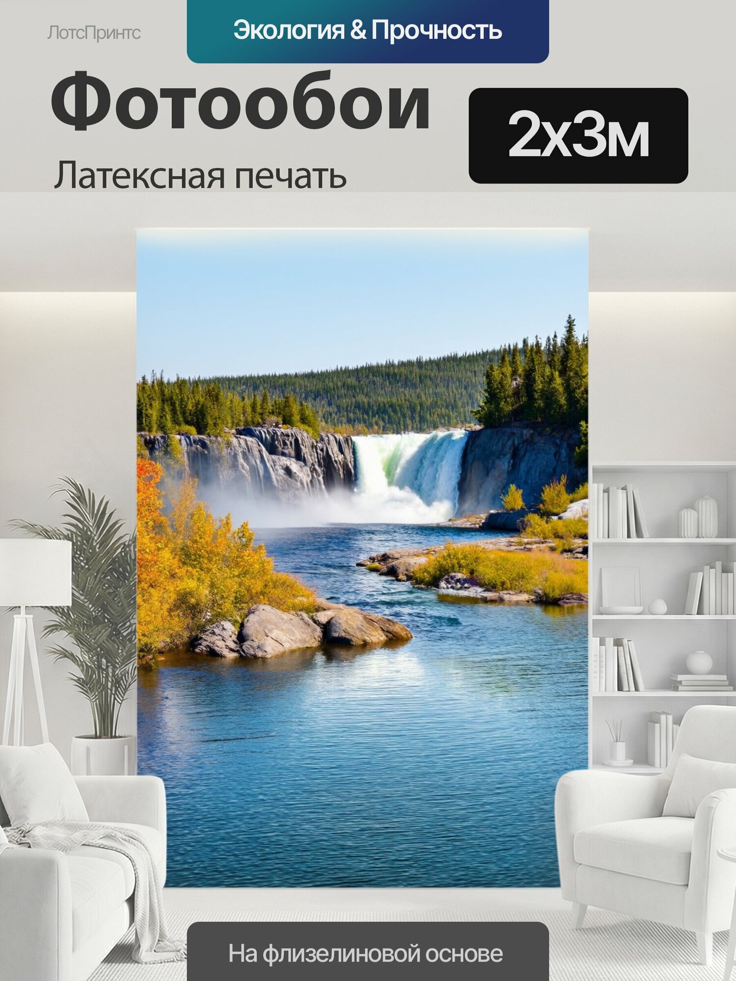 Фотообои моющиеся ударопрочные "Россия байкал, просторные равнины, водопад, журчащая вода, великолепная природа, удивительные пейзажи меняющегося времени года" 200x300 см. латексная печать