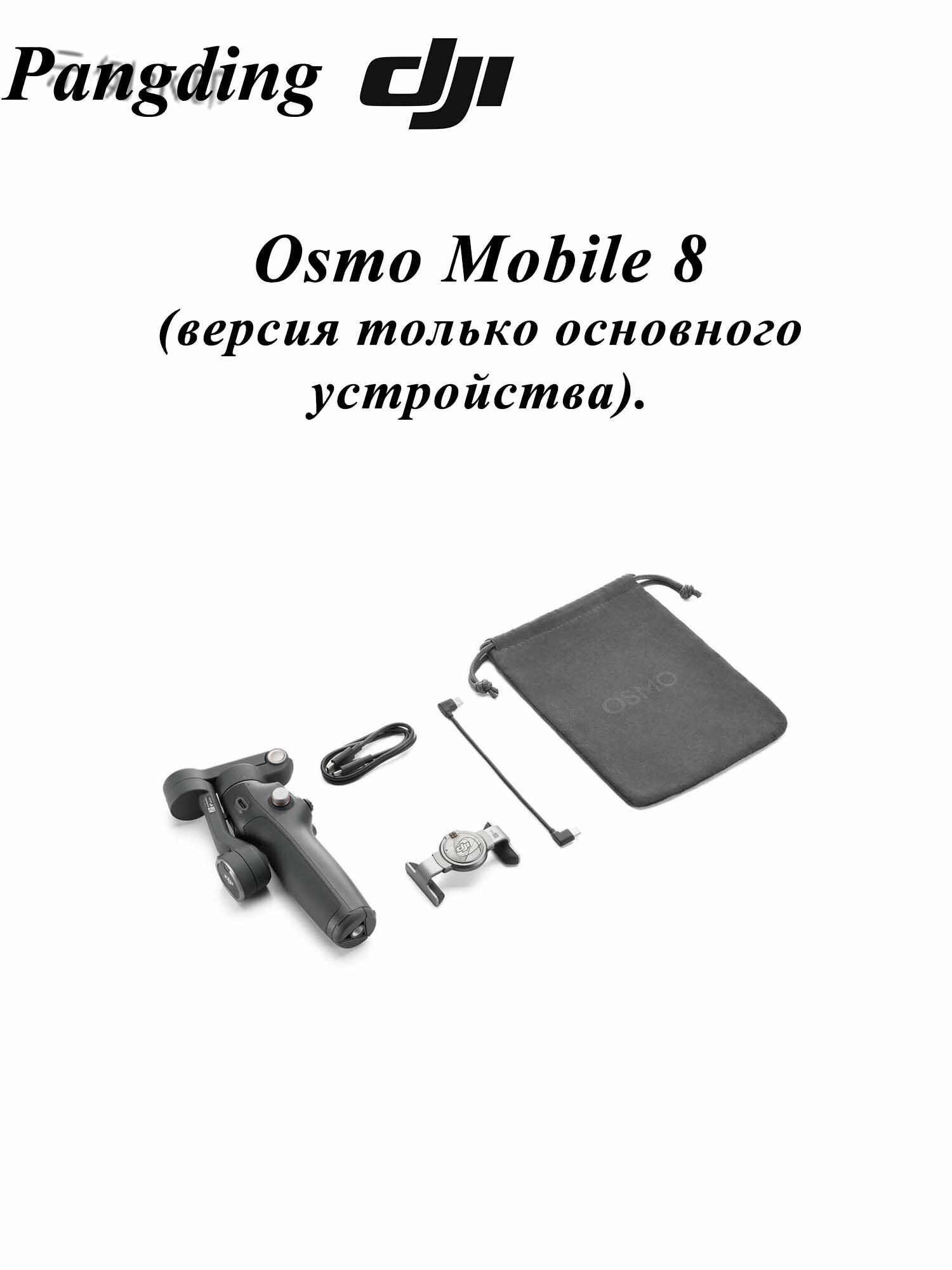 Стабилизатор Osmo Mobile 8 (базовая комплектация) без Tracking Kit и чехла