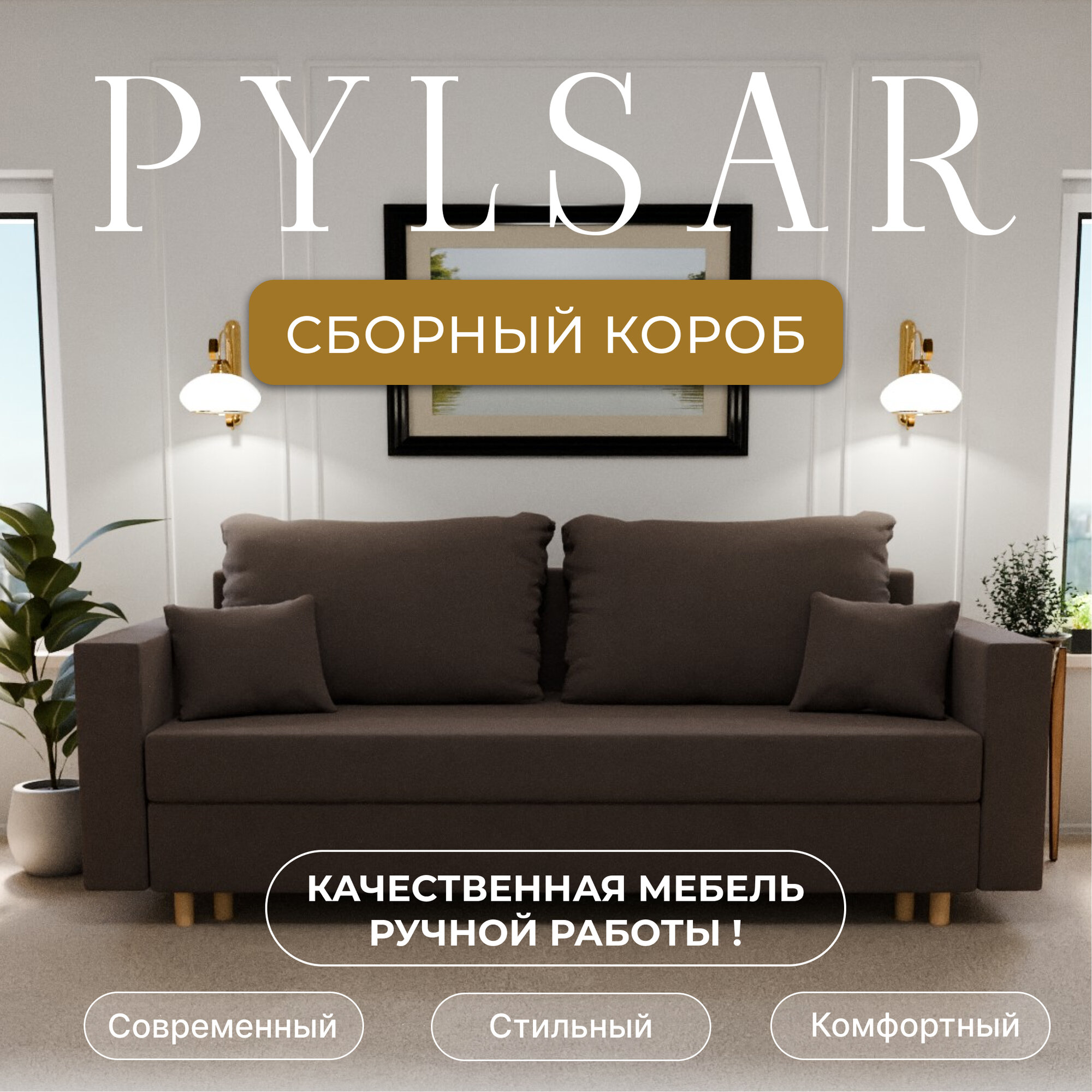 Диван раскладной, "Pulsar", ППУ, Велютта люкс 23 размеры 220х80х100, коричневый