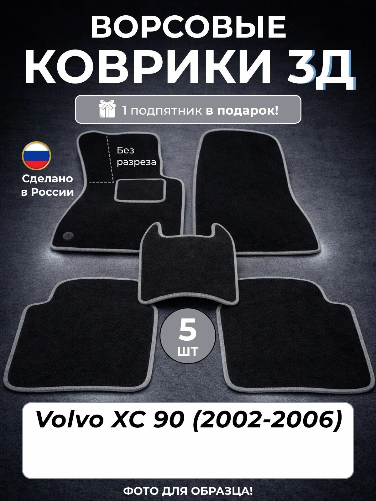 Ворсовые 3Д коврики для Volvo XC 90 (2002-2006)