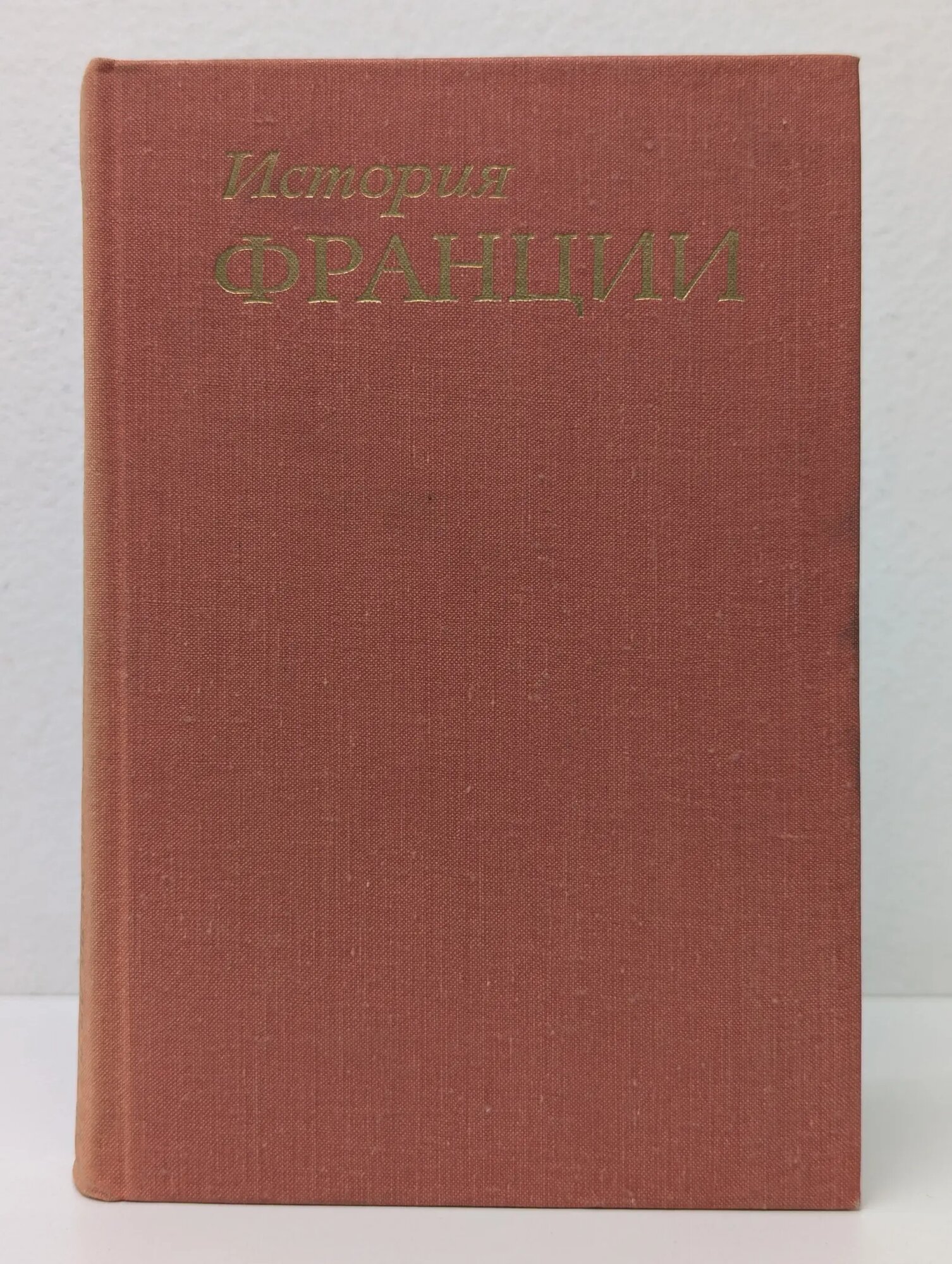 История Франции. В 3 томах. Том 2 Манфред Альберт Захарович (ред.) 1973