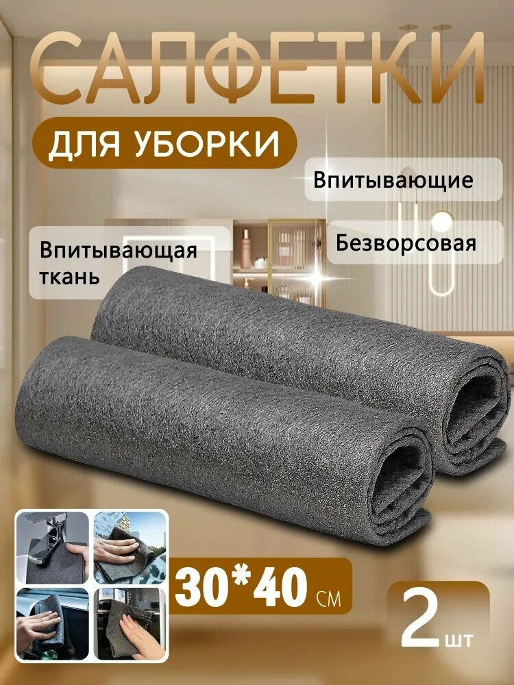 Салфетки для уборки, 30*40 см, 2 шт.