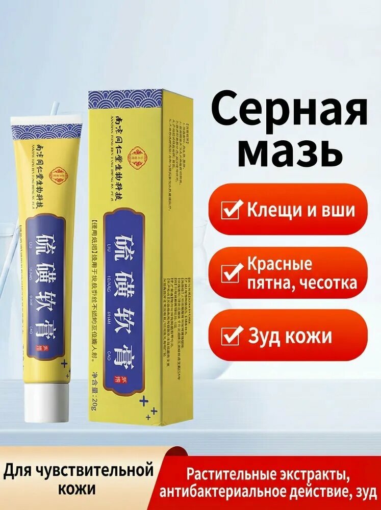 Серная мазь против зуда Лечит экзему, псориаз, кожную аллергию, подходит для детей и взрослых