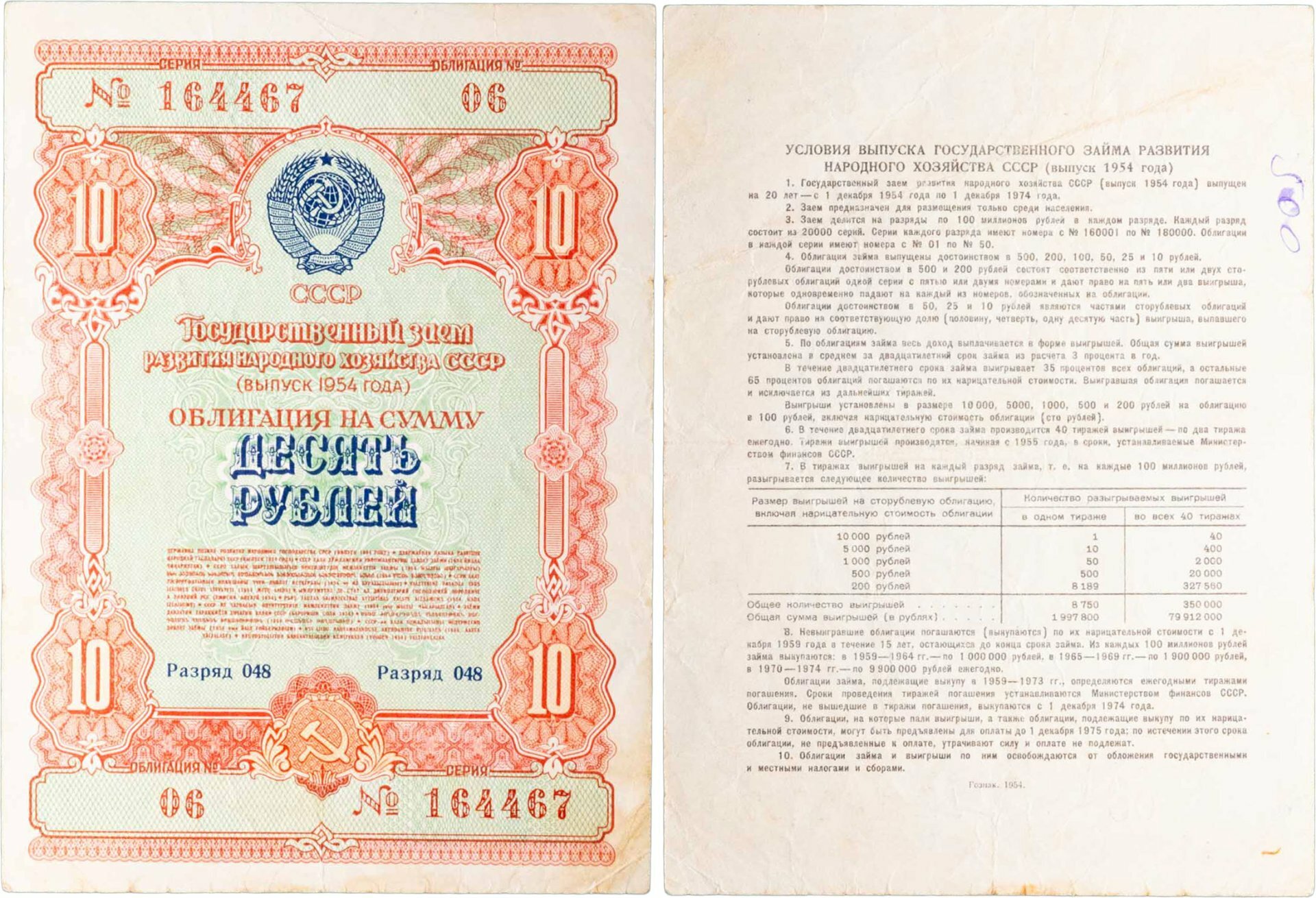 Облигация 10 рублей 1954 Государственный заем развития народного хозяйства СССР