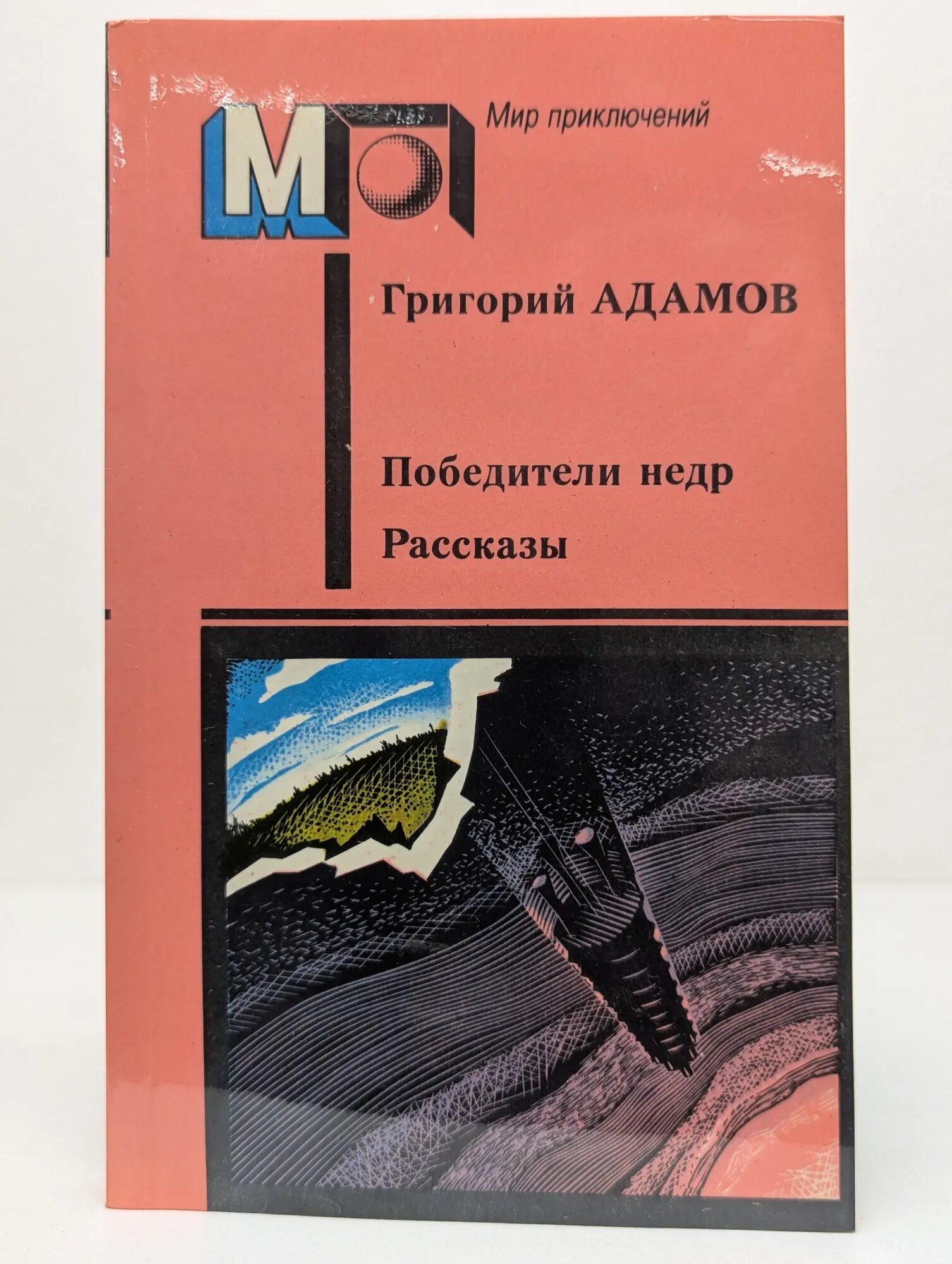 Мир приключений. Победители недр. Рассказы Адамов Григорий Борисович 1989