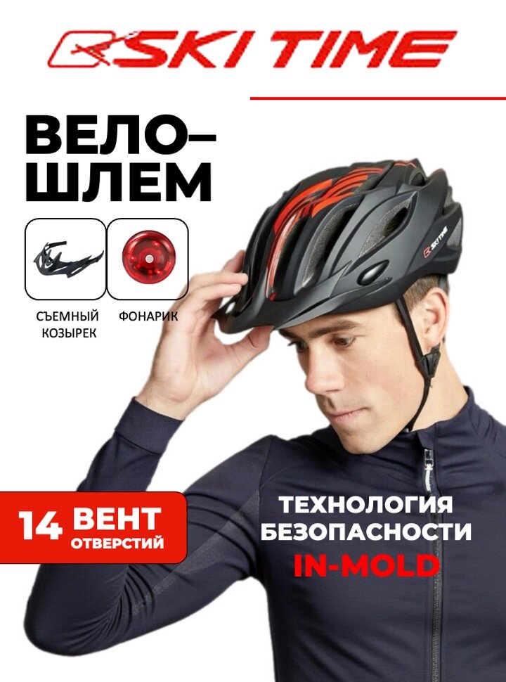 Велошлем с задним фонарем Ski Time Special Series (черный/красный)