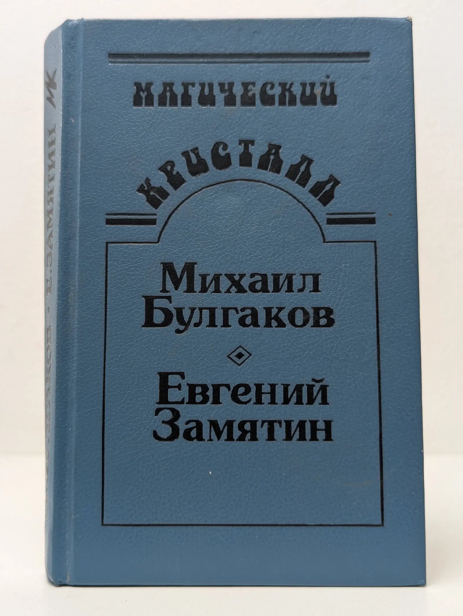 Магический кристалл. Собачье сердце. Роковые яйца. Похождения Чичикова. Мы. Рассказ о самом главном Булгаков Михаил Афанасьевич, Замятин Евгений Иванович 1990