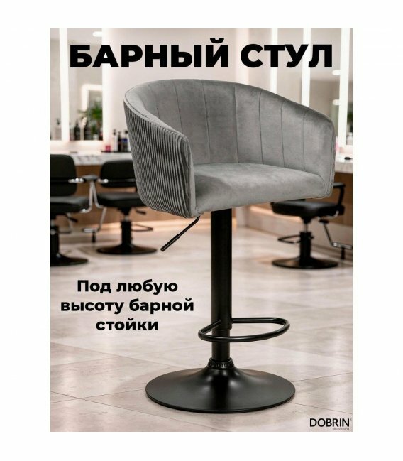 Стул барный DOBRIN DARCY BLACK LM-5025_Black base, серый