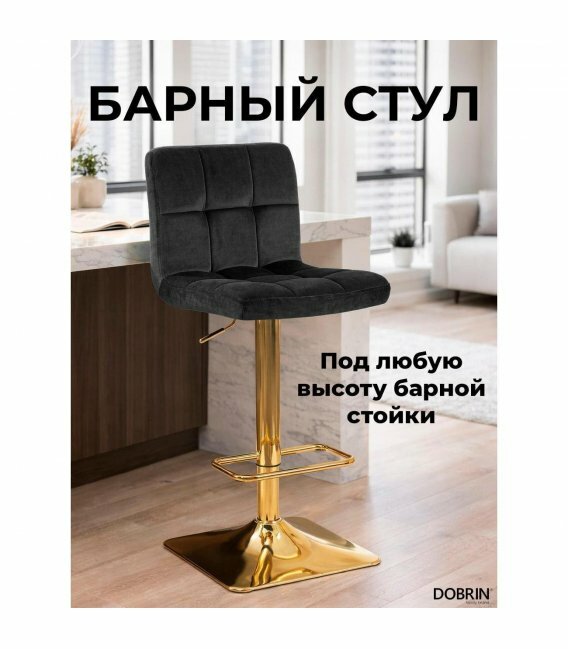 Стул барный DOBRIN GOLDIE LM-5016, черный