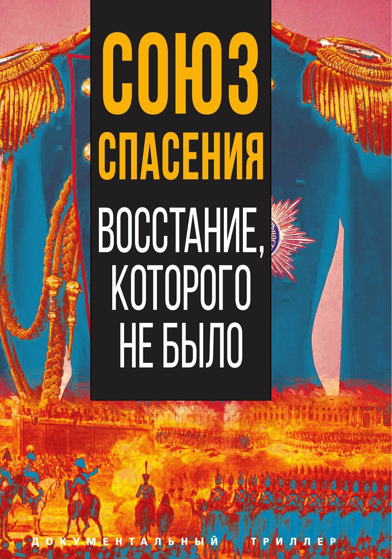 Союз спасения