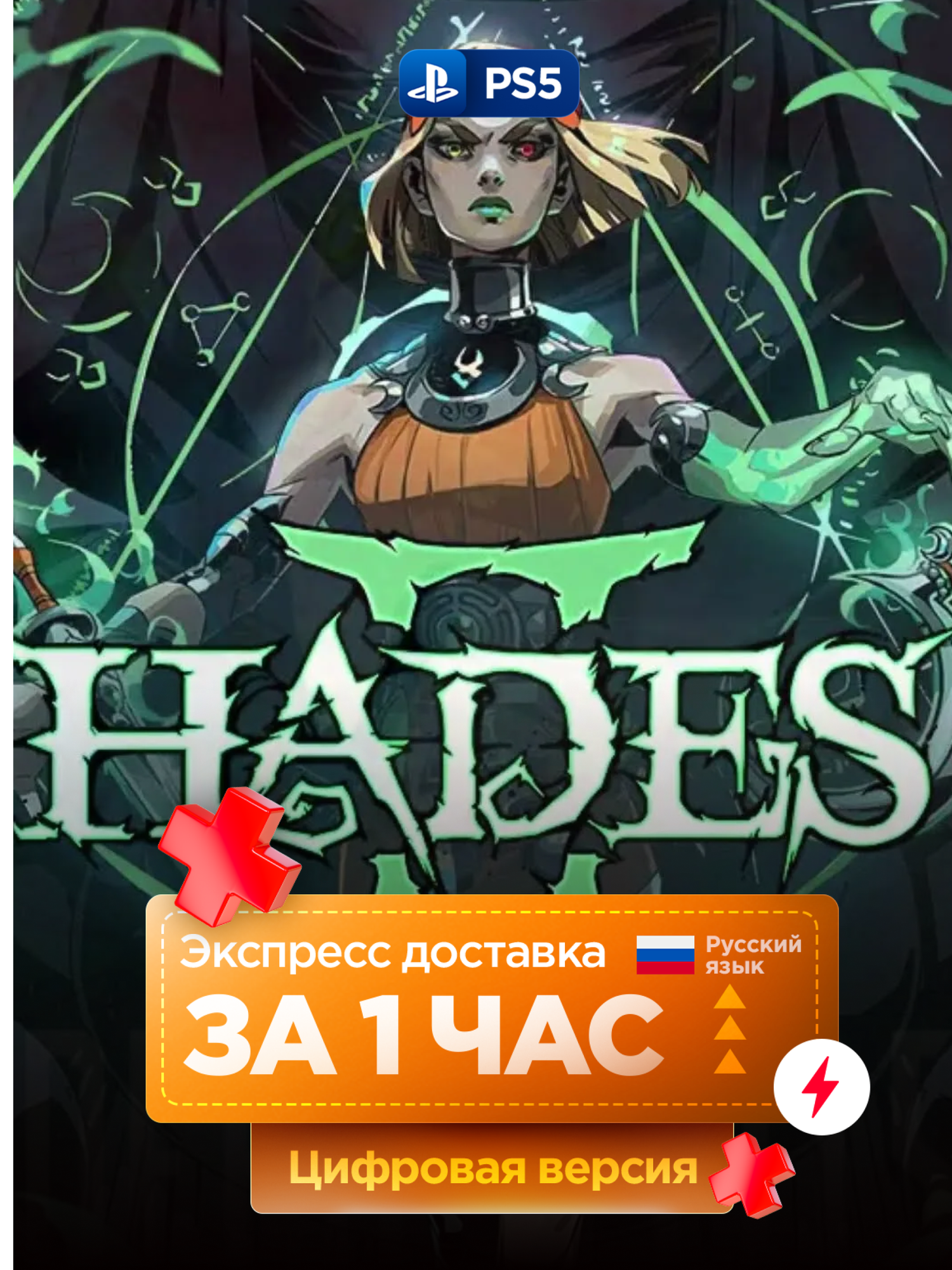 Игра Hades II для Playstation 5, русские субтитры и интерфейс | PS5