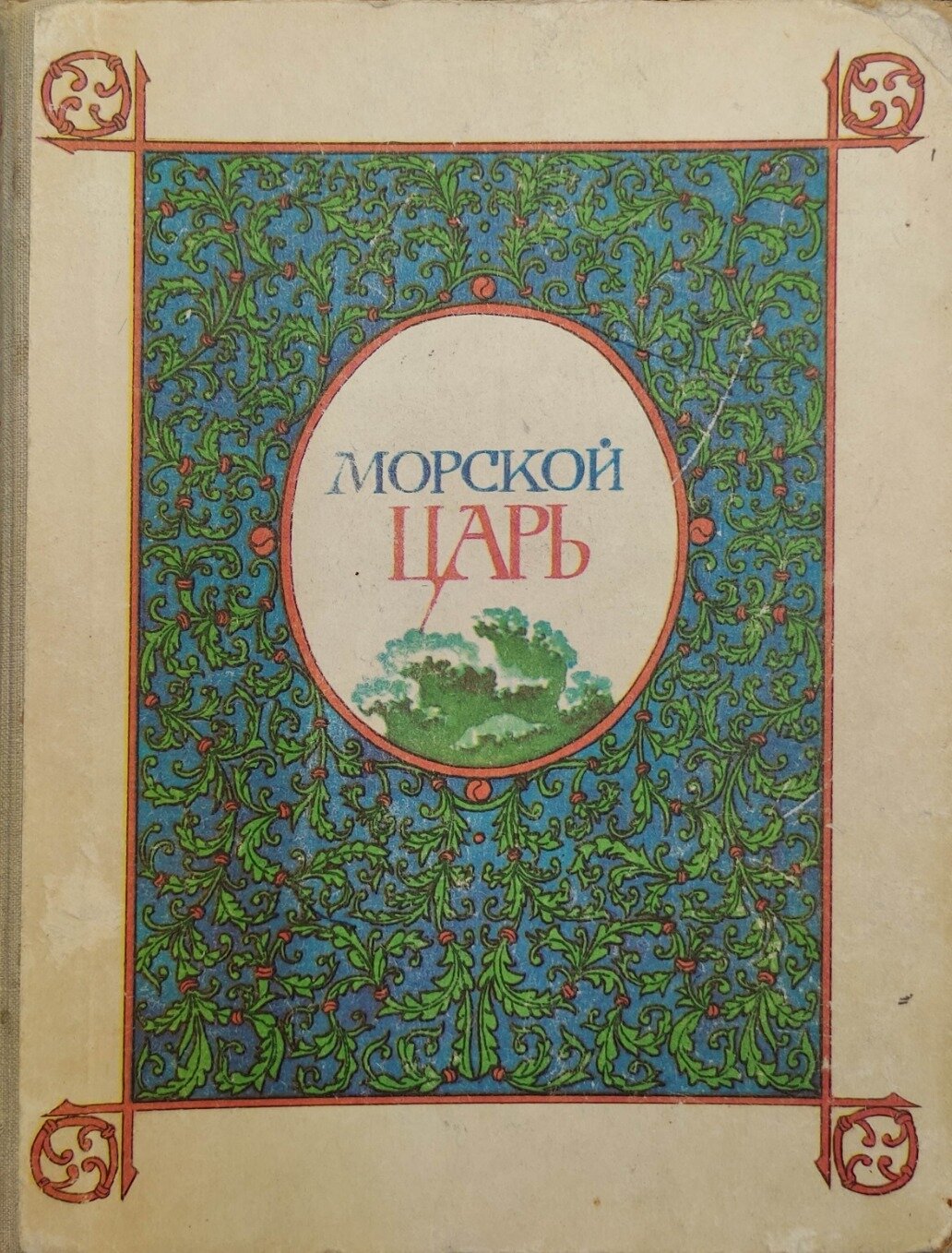 Морской царь. Не указан. Калининградское книжное издательство. 1982. Твёрдый переплёт. 151 стр