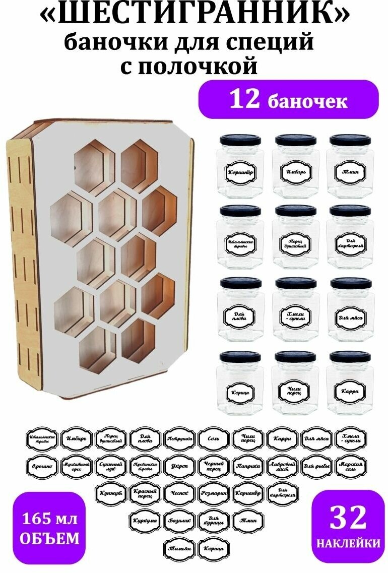 Набор стеклянных баночек для хранения специй с полкой для кухни