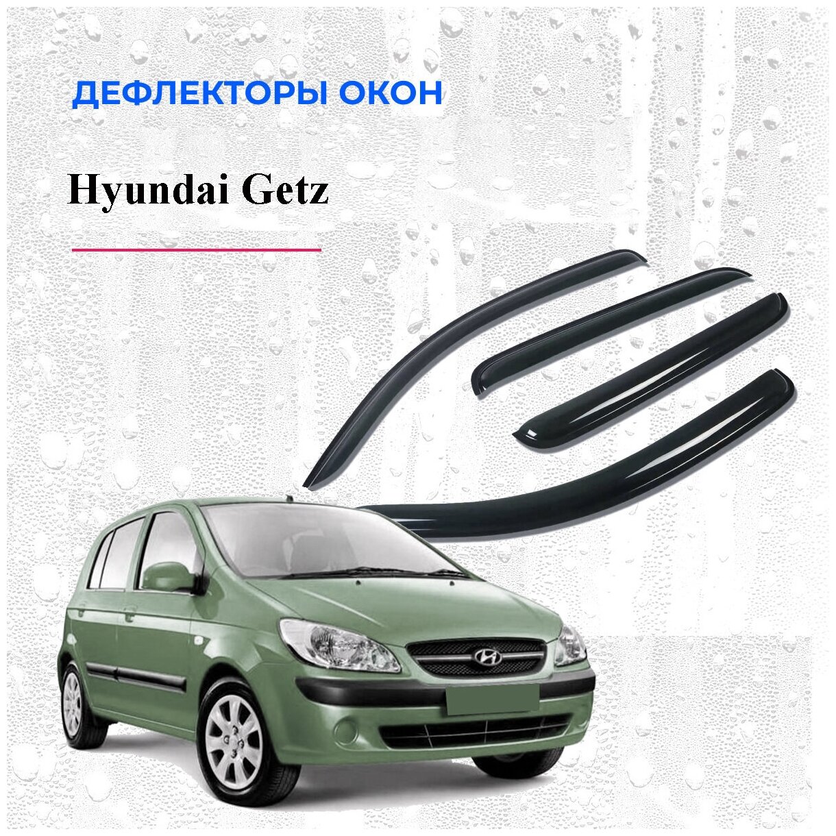 Дефлекторы боковых окон на Hyundai Getz х/б 5 дверей 2002-2011 г.
