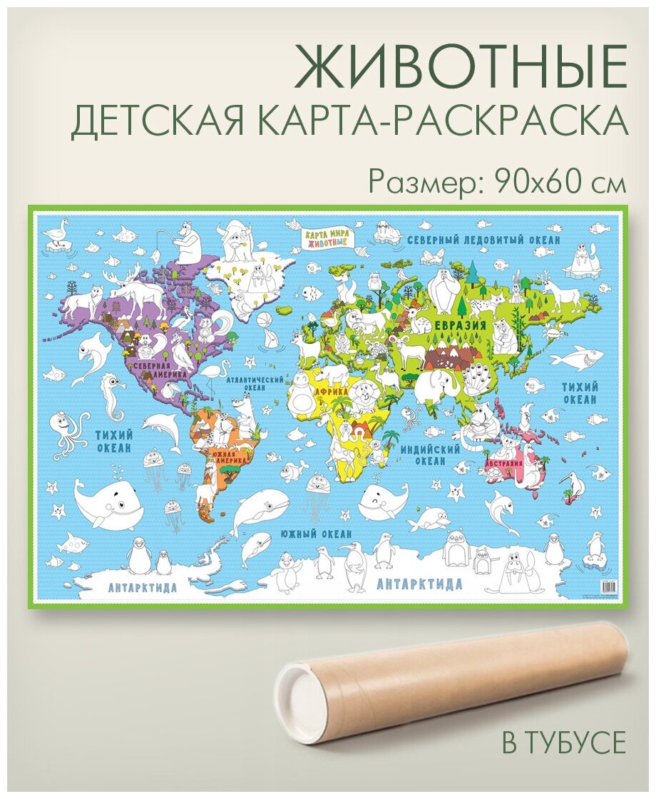 Геоцентр Раскраска-карта мира. Животные