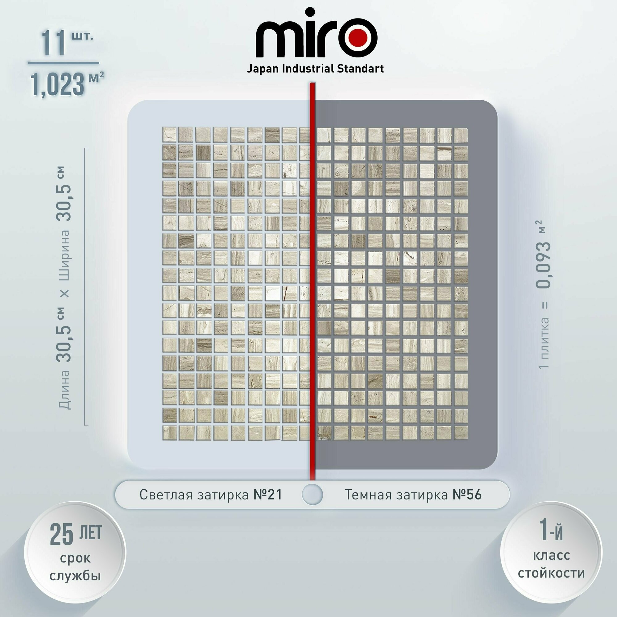 Плитка мозаика для душевой комнаты MIRO (серия Californium №36), моющаяся высокопрочная долговечная, размер плитки 30.5х30.5см, упаковка 11 штук на сетке, 1,023 м2