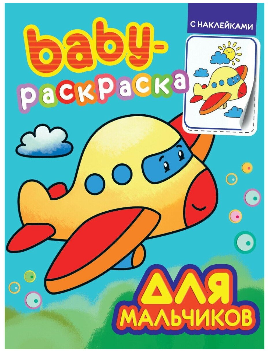 Раскраска Baby раскраска с наклейками Для мальчиков Скворцова Александра 0+
