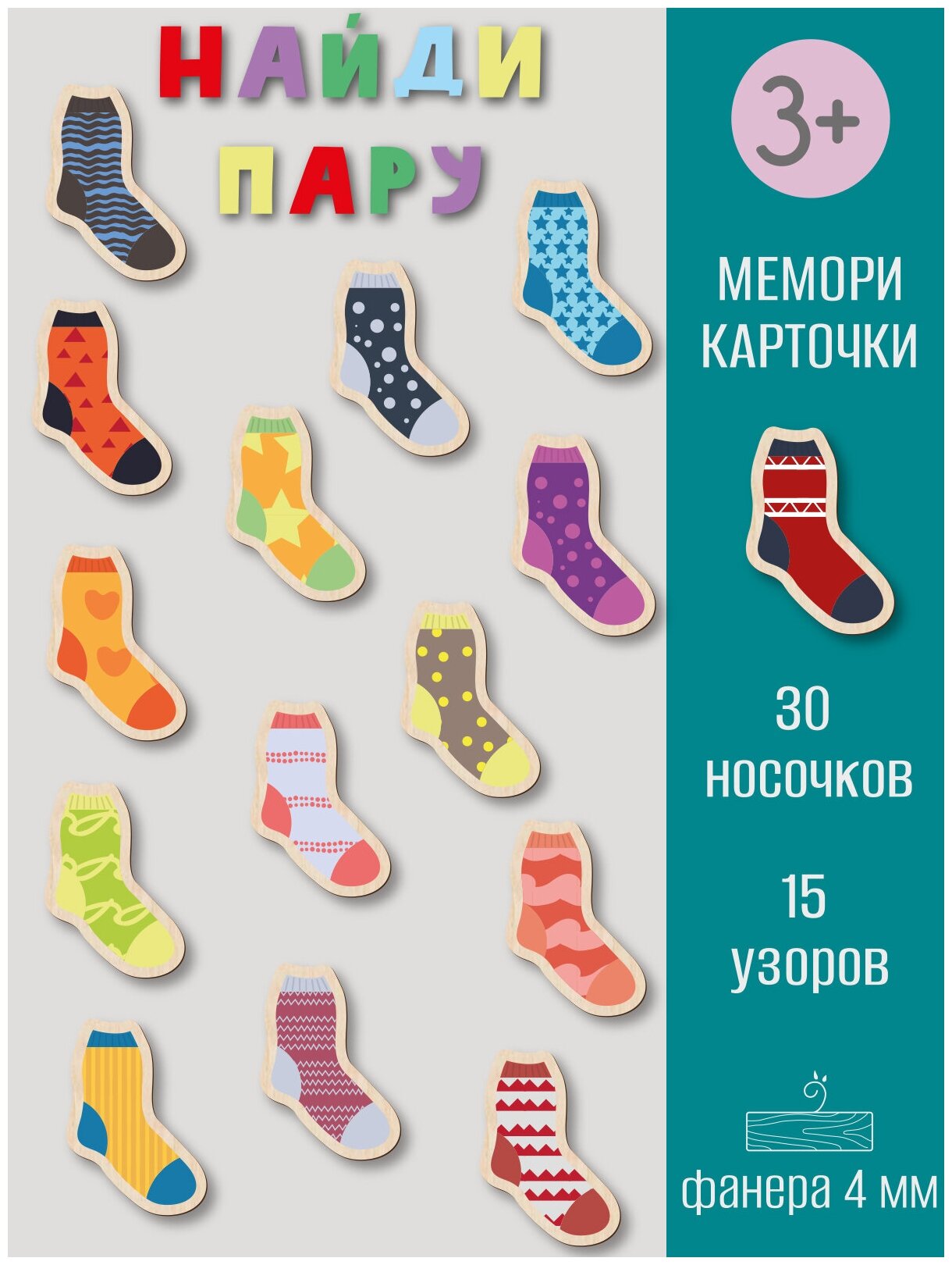 Карточки развивающие деревянные, настольная игра для детей "Мемори: носки", фанера 4мм.