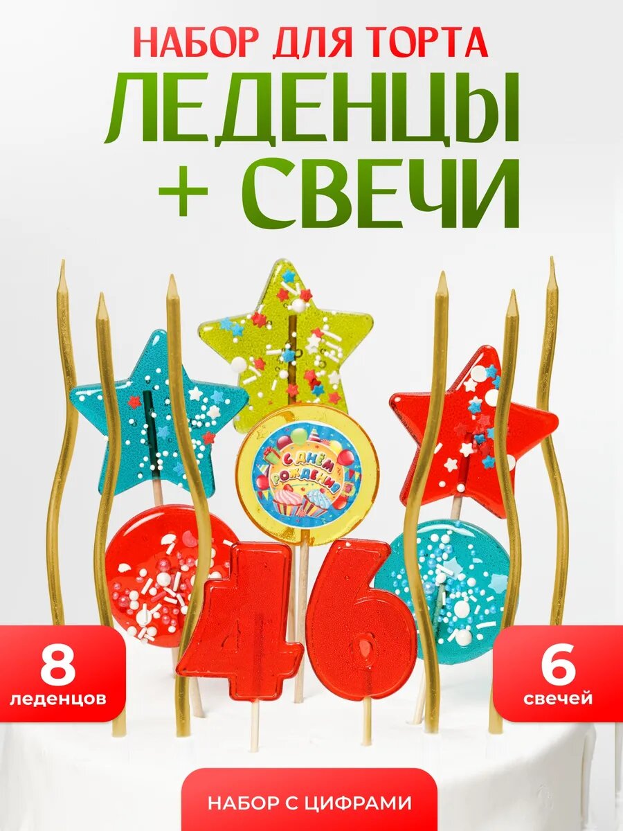 Леденцы на торт. Цифра 46