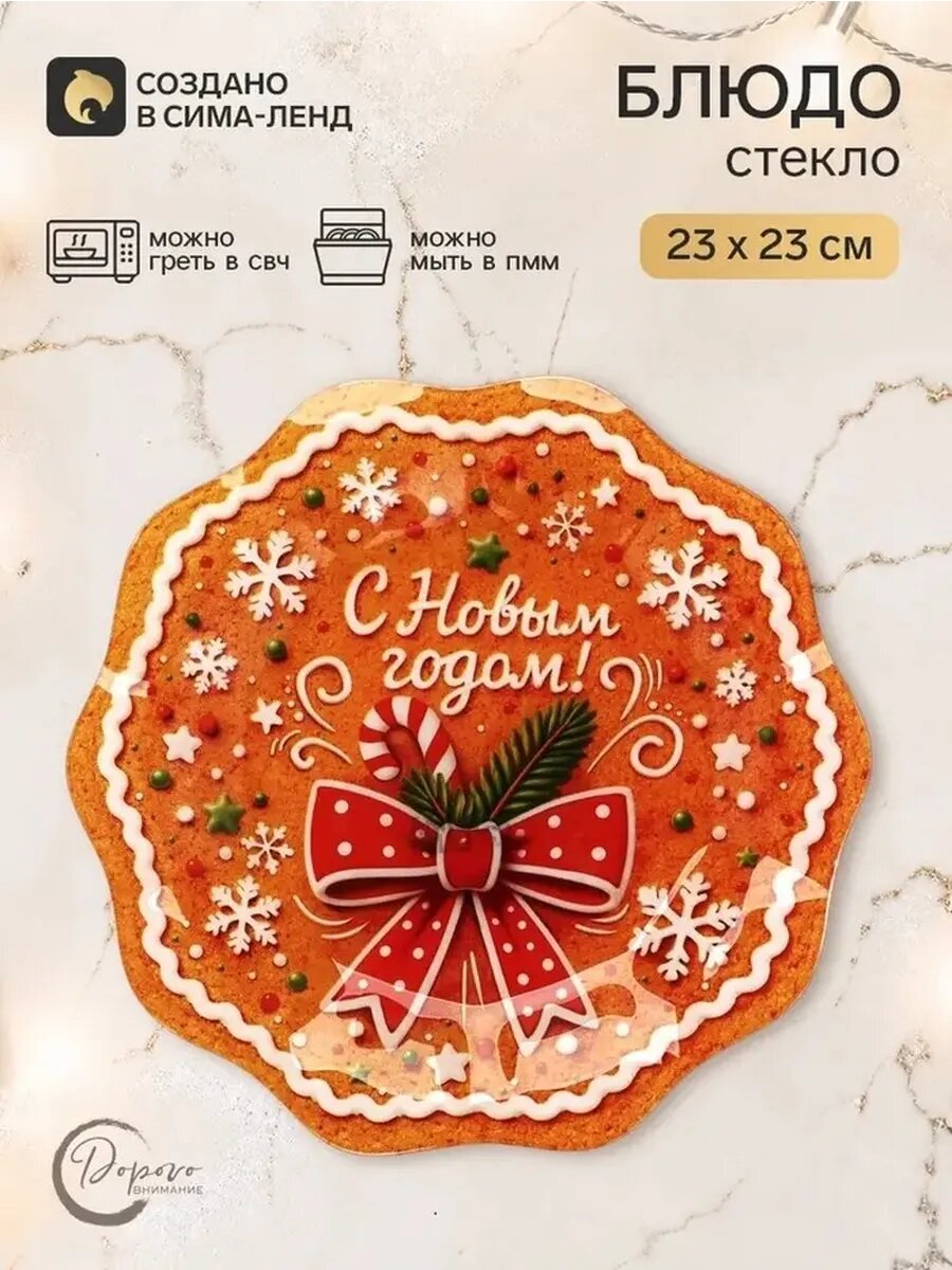 Стеклянная тарелка с рельефом «Новогодний стиль» 23 см
