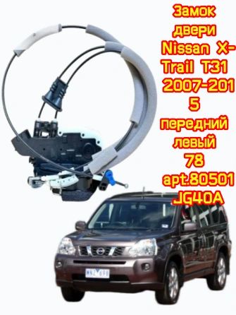 Замок двери Nissan X-Trail T31 передний левый, 2007-2015. Замок двери Nissan X-Trail T31 2007-2015 передний левый 78 apt.80501JG40A. Nissan X-Trail T31