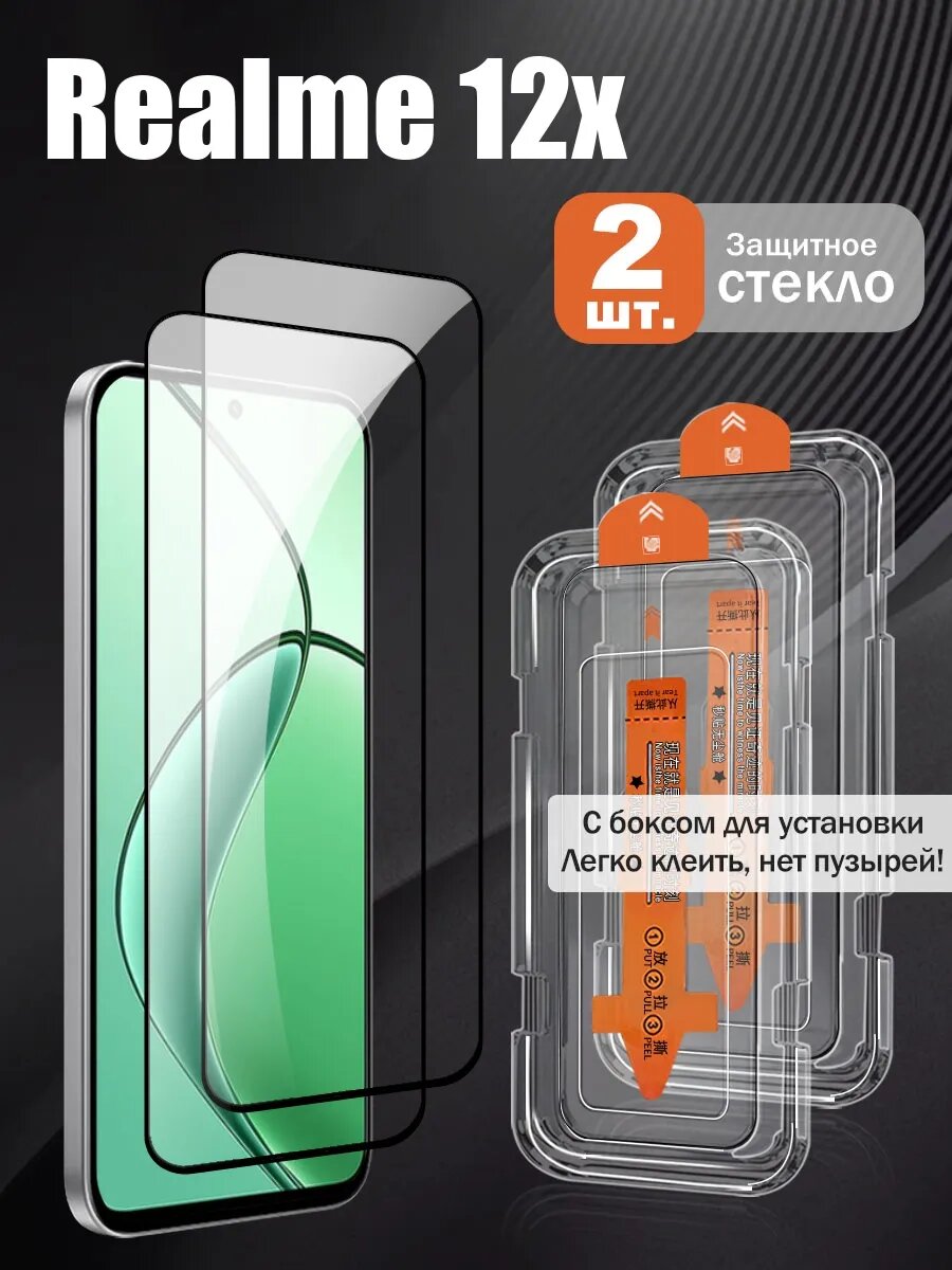 Защитное стекло для Realme 12X, 9H, закалённое, беспыльное, 2 шт
