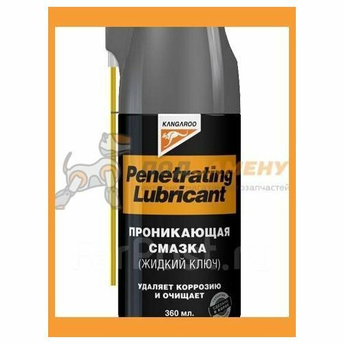 Смазка-спрей Проникающая смазка Penetrating Lubricant жидкий ключ 360мл Kangaroo 355104