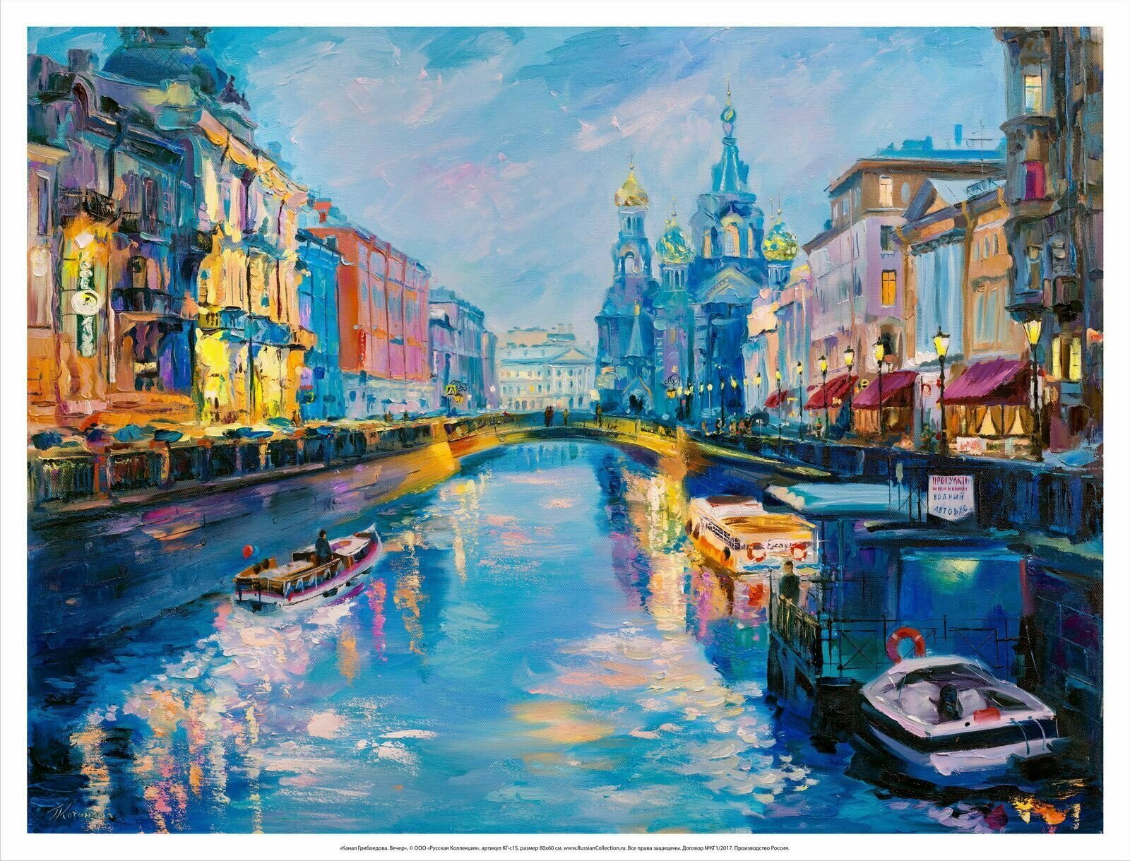 Постер на холсте, "Канал Грибоедова. Вечер", 80х60 см, художник - Котинова Галина. Холст в рулоне, Арт. КГ-р15