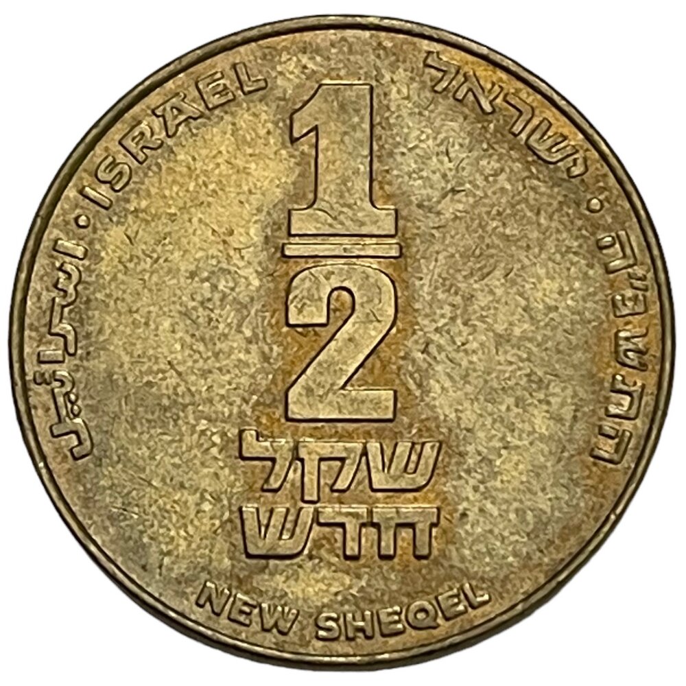 Израиль 1/2 нового шекеля 1995 г. (5755) (2)