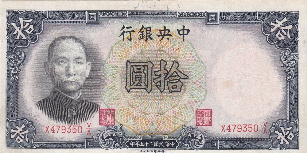 Китай 10 юаней 1936 г. (4)