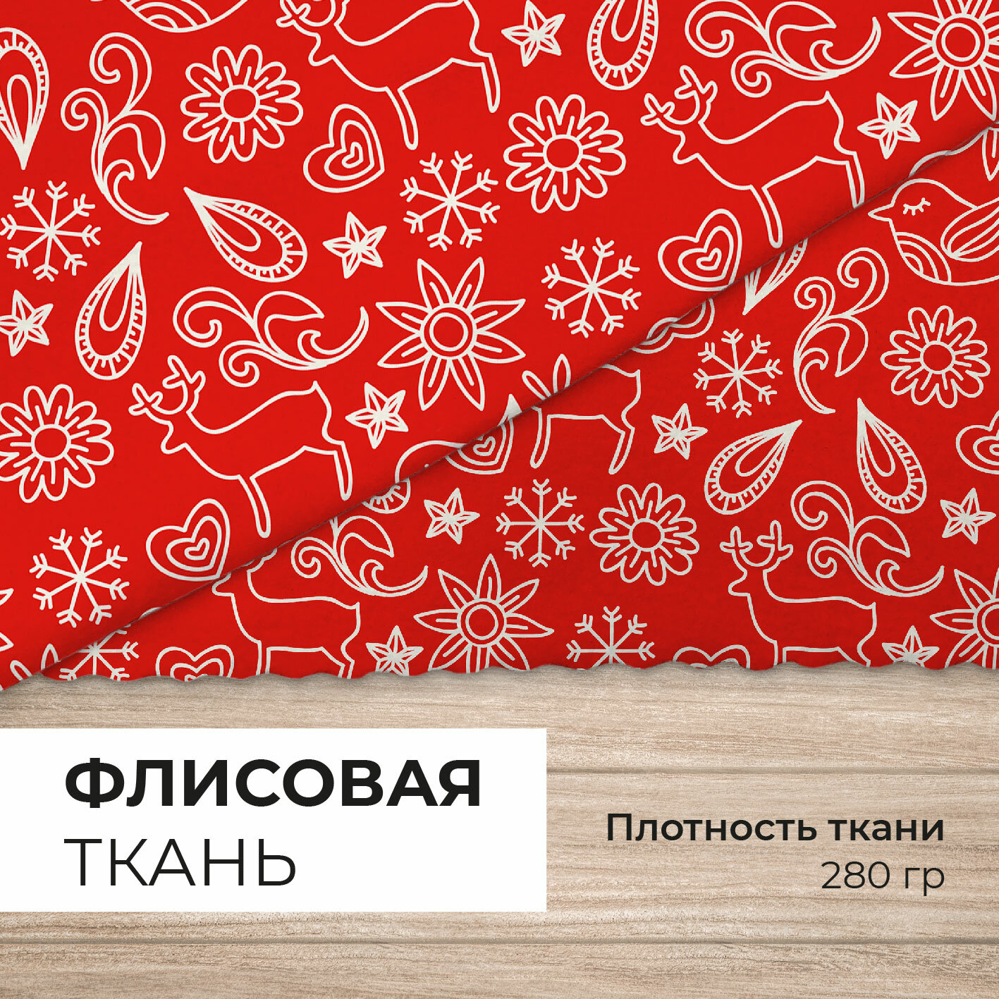 Ткань флис "Новогодний" односторонний 280гр для рукоделия и шитья 1х1,5м