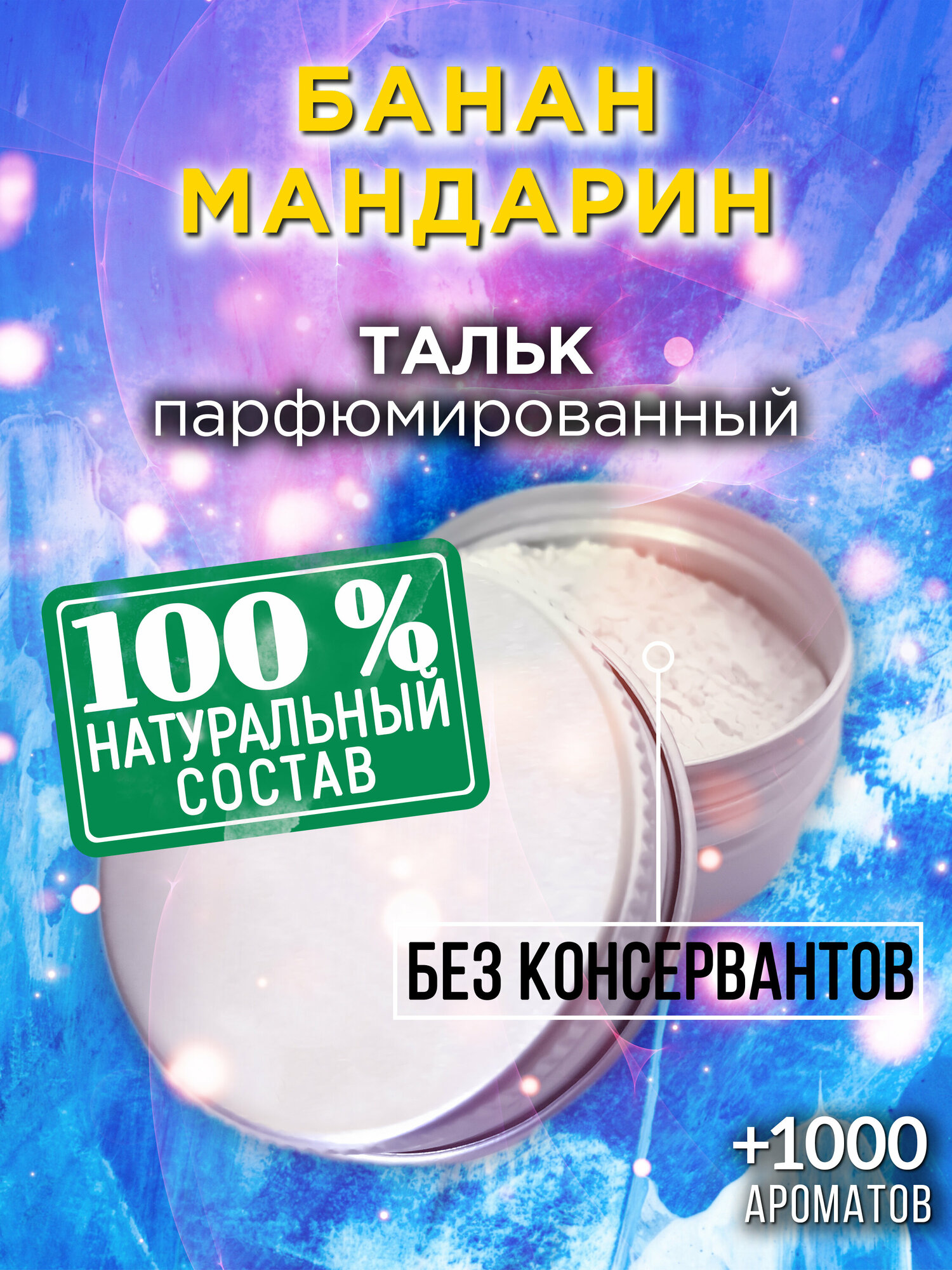 Банан мандарин - натуральный ароматизированный тальк Аурасо для тела и ног, освежающий, для женщин, для мужчин, унисекс