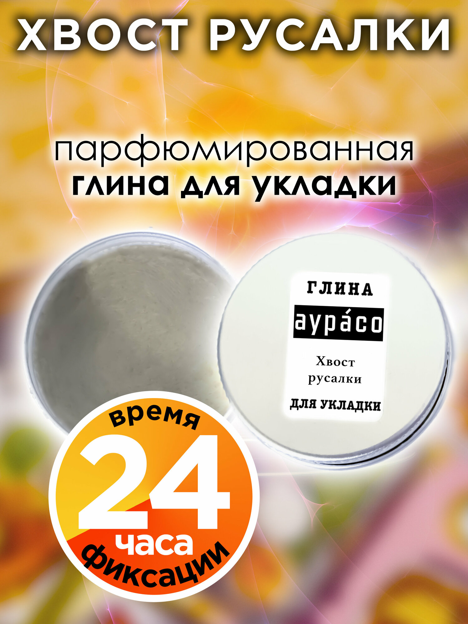 Хвост русалки - парфюмированная глина Аурасо для укладки волос сильной фиксации, матирующая, из натуральных материалов