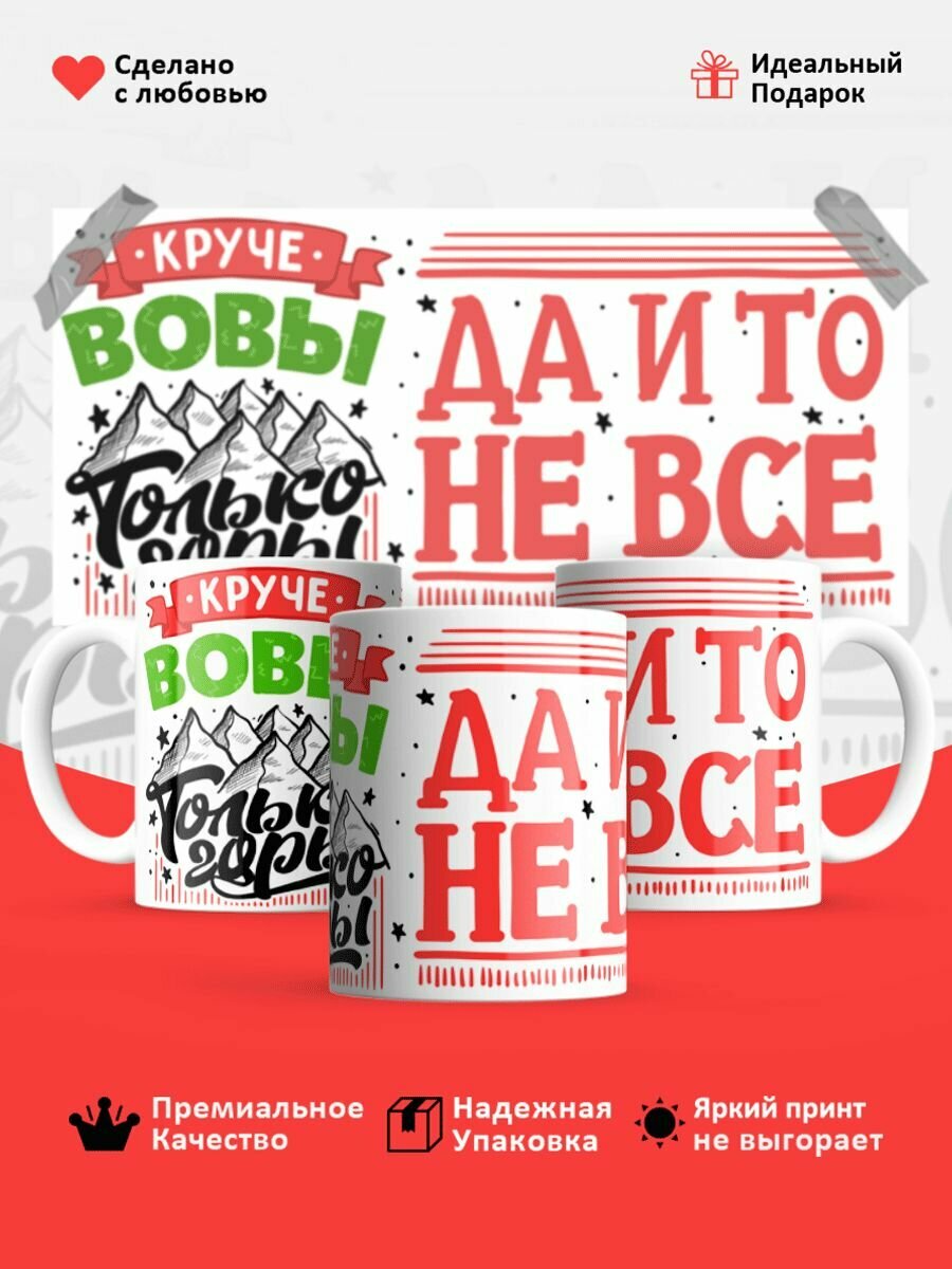 Кружка Круче Вовы только горы