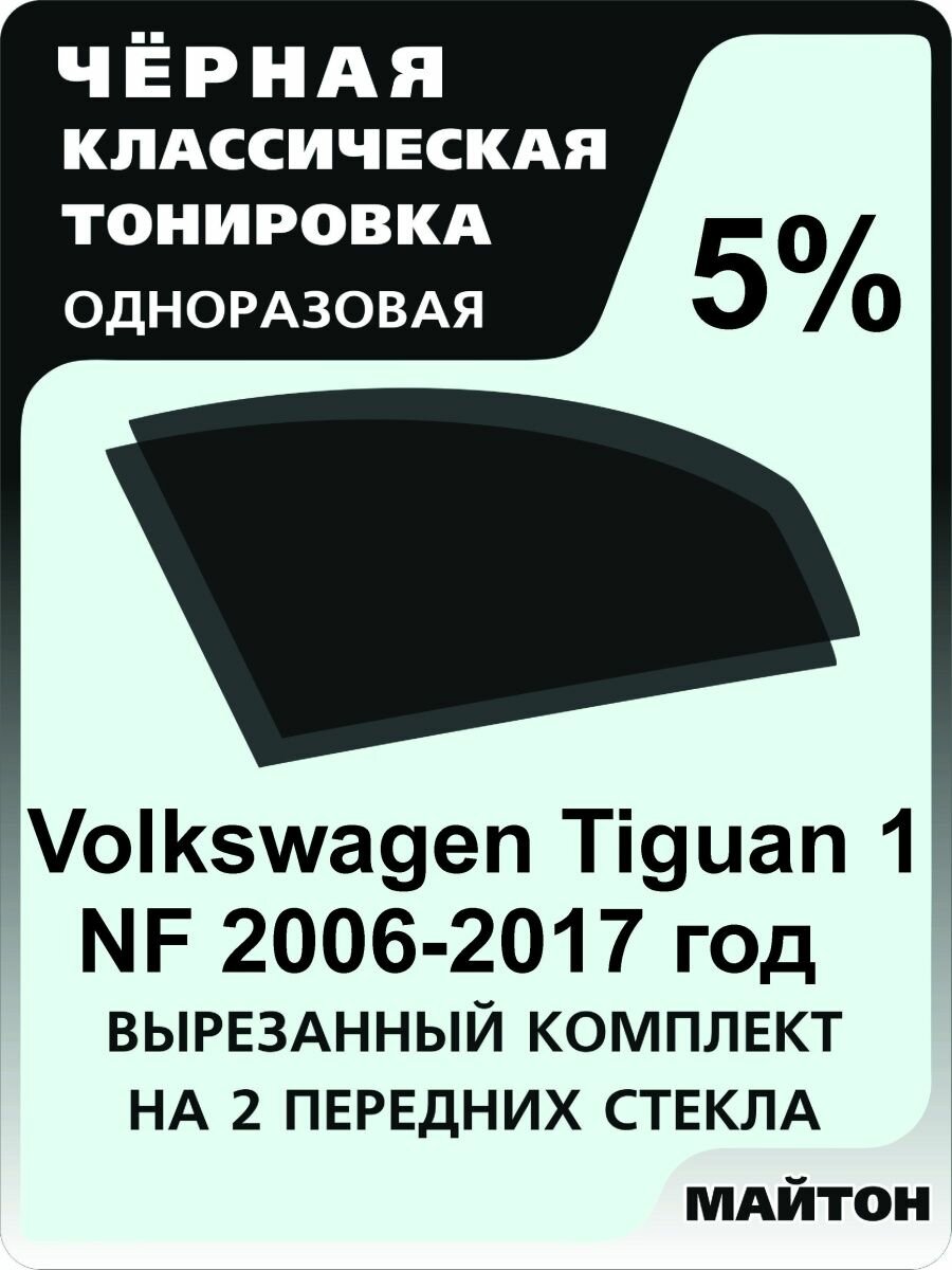 Автомобильная тонировка одноразовая на Volkswagen Tiguan 2006-2017г NF 5%