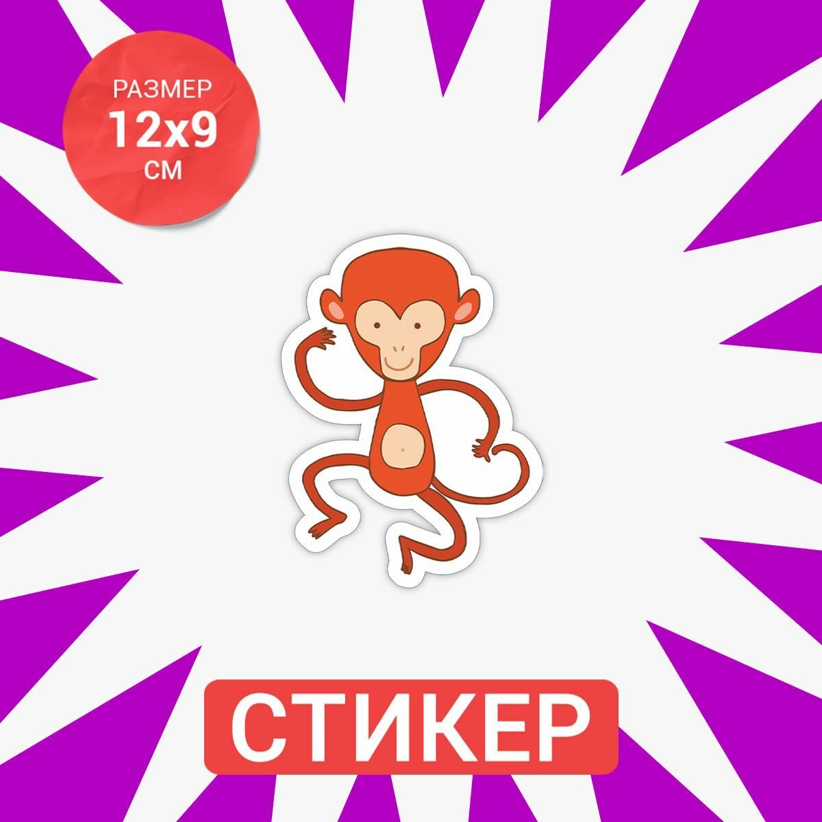 Наклейка Мартышка 12x9
