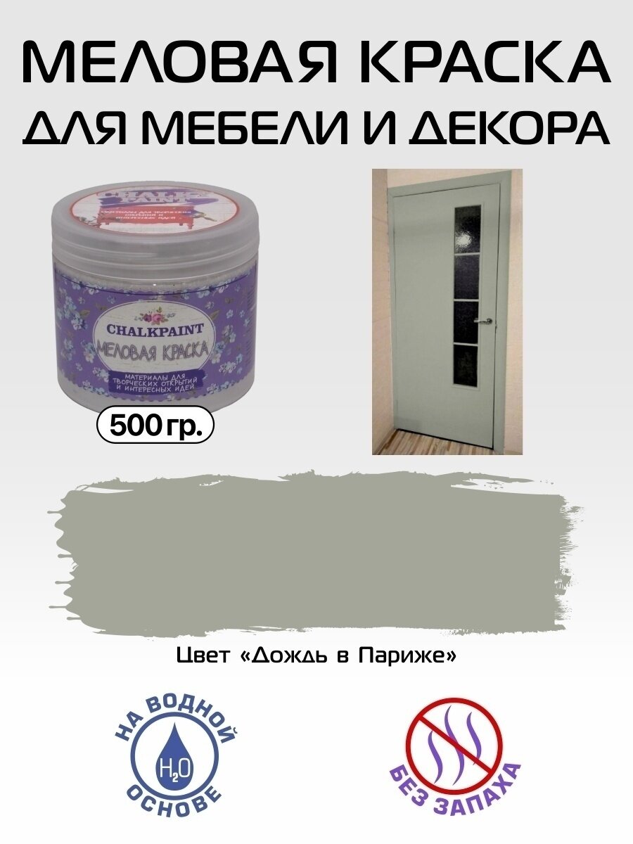 Краска для мебели и декора Chalky Paint меловая, дождь в париже, 500 г