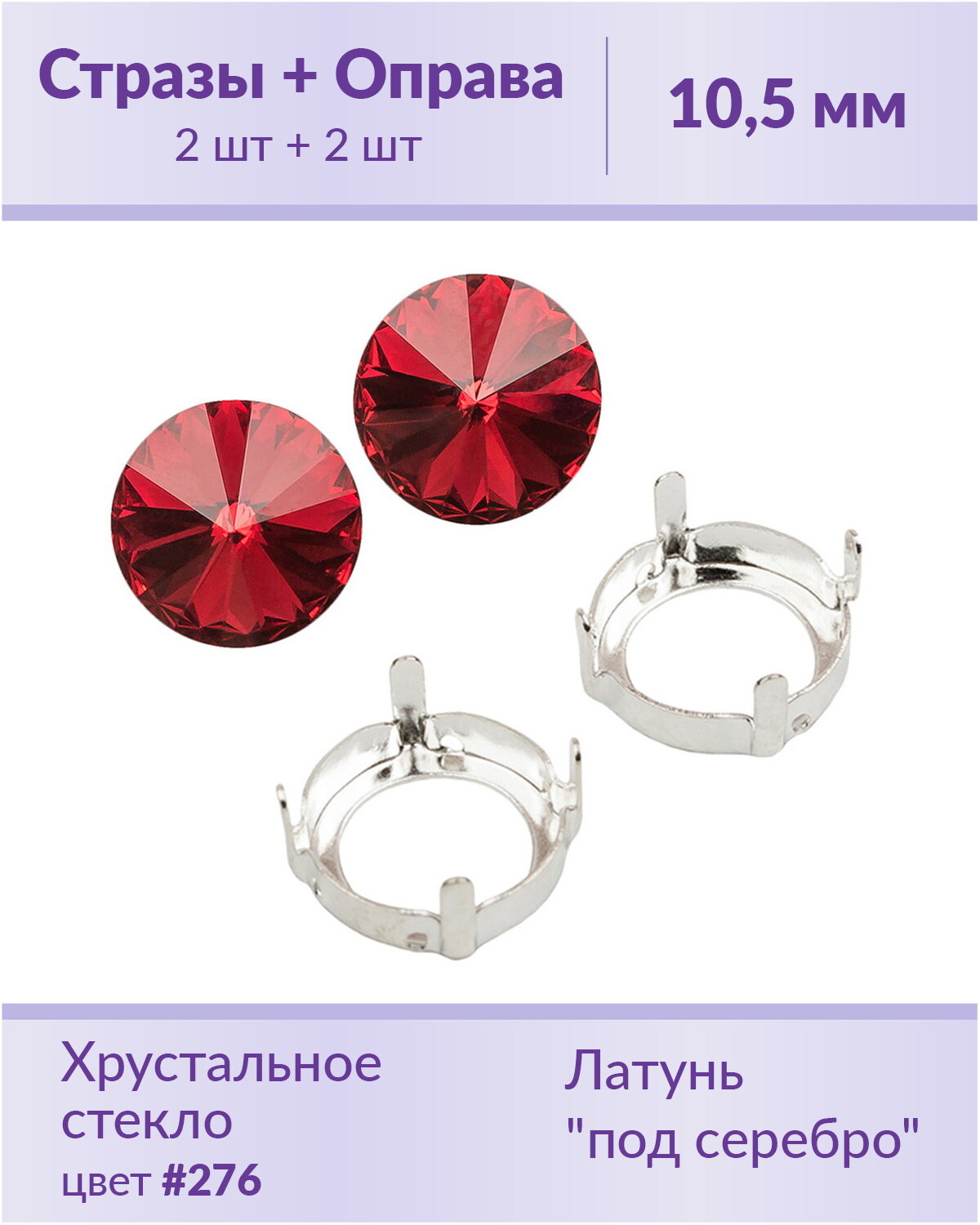 Swarovski Rivoli Scarlet ss 47 (10,5 мм), 2 шт + оправы