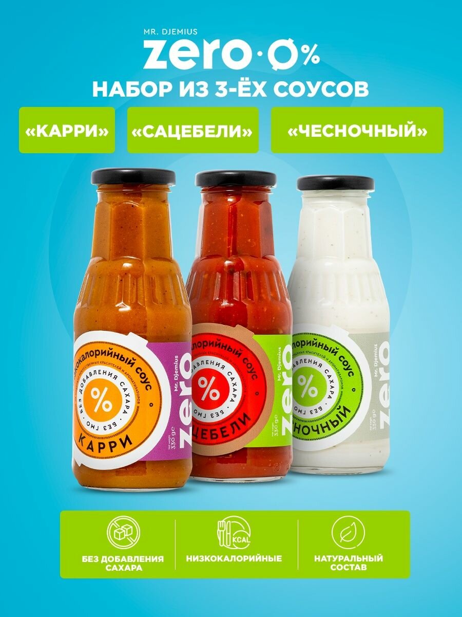 Набор из 3-ёх вкусов Mr.DjemiusZERO соус 330 ml (Сацебели, Карри, Чесночный)