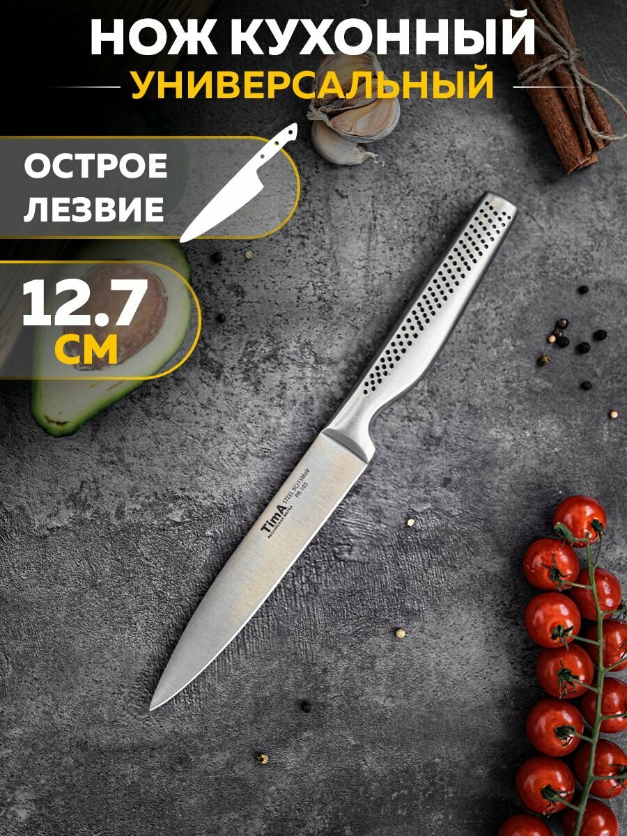 Универсальный кухонный нож 12.7