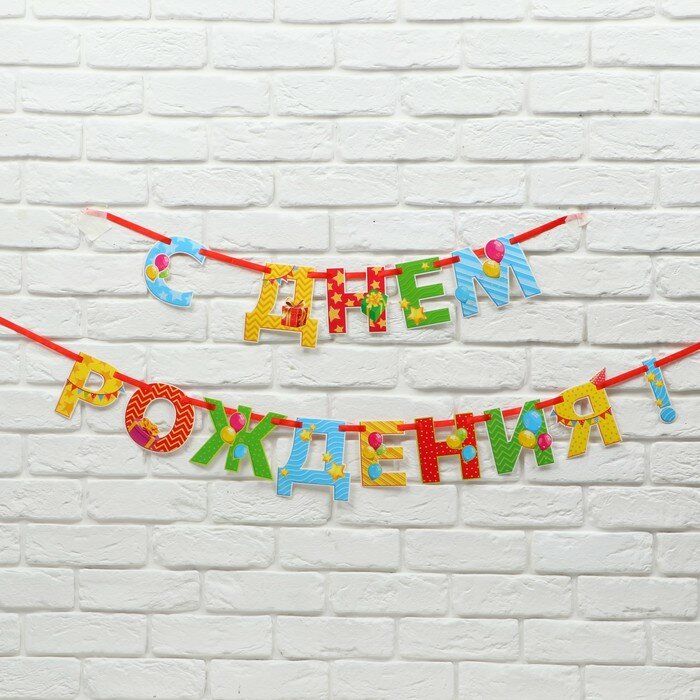 Гирлянда на ленте люминисцентная «С Днем Рождения», разноцветная, дл. 250 см