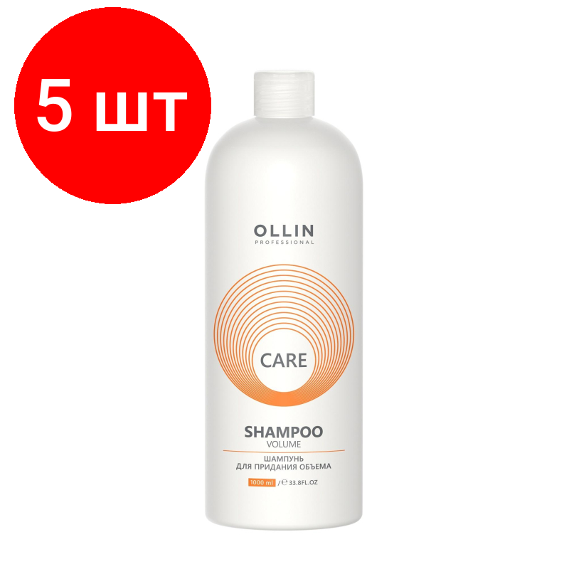 Комплект 5 штук, Шампунь OLLIN CARE для приобъема 1000мл