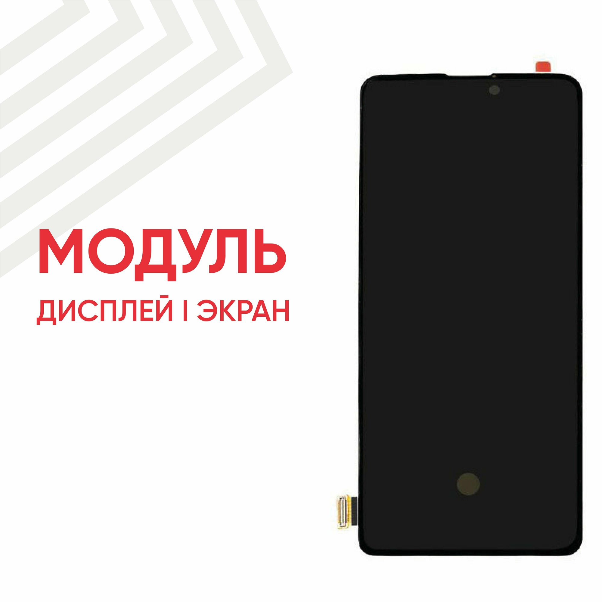 Модуль (дисплей и тачскрин) для телефона Xiaomi Mi 9T, Mi 9T Pro, Redmi K20, K20 Pro, 6.39", 2340х1080 (Full HD), черный
